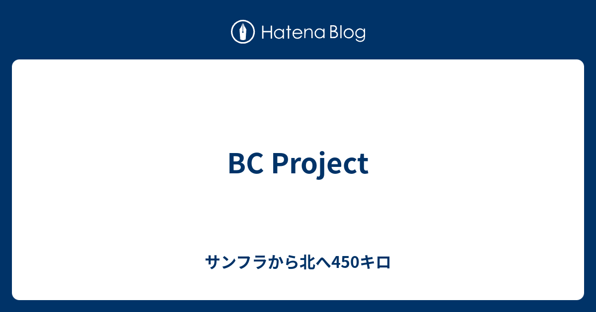 BC Project - サンフラから北へ450キロ