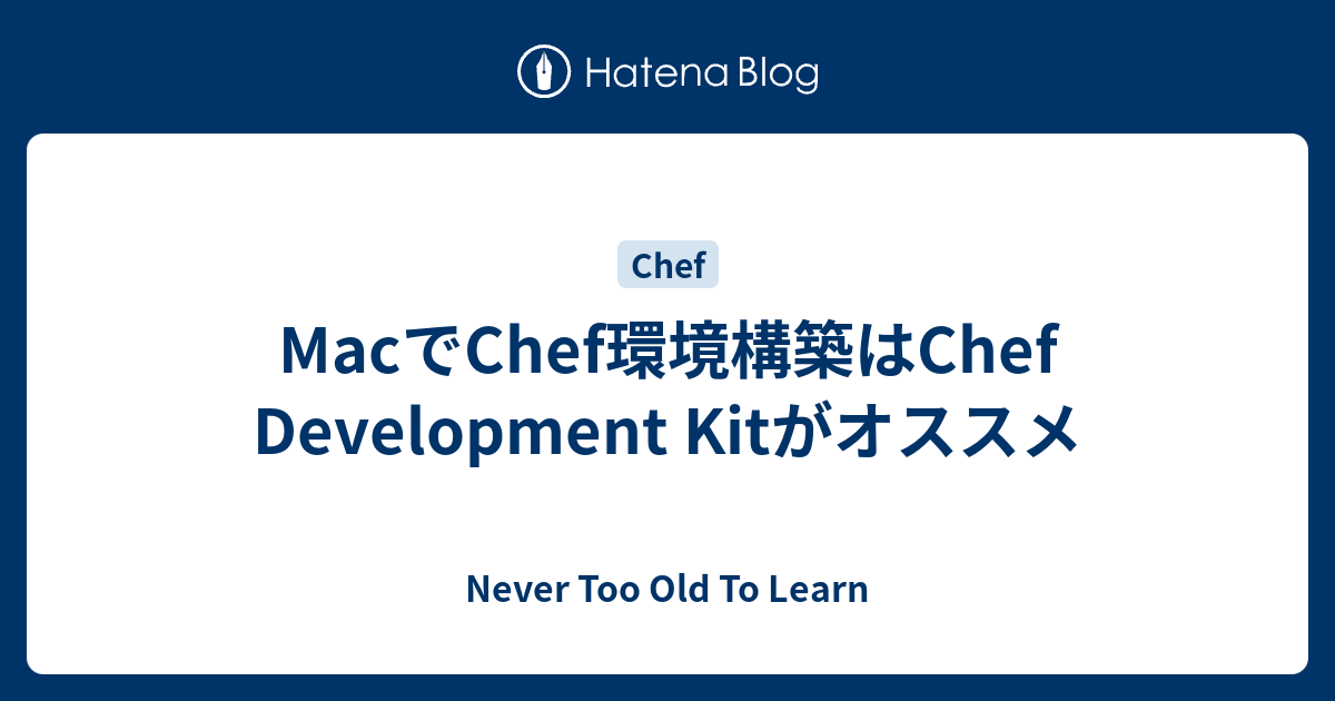 MacでChef環境構築はChef Development Kitがオススメ - Never Too Old To Learn