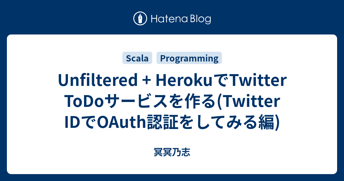 Unfiltered + HerokuでTwitter ToDoサービスを作る(Twitter IDでOAuth認証をしてみる編) - 冥冥乃志