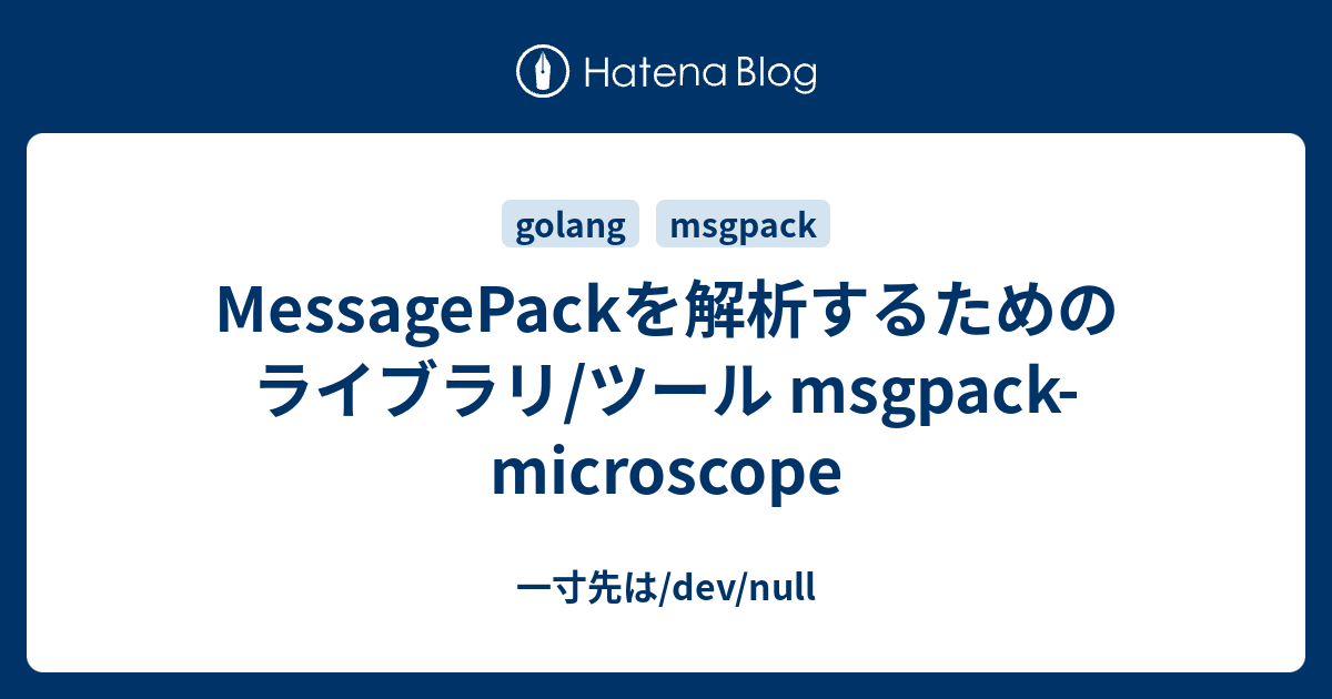 MessagePackを解析するためのライブラリ/ツール msgpack-microscope - 一寸先は/dev/null