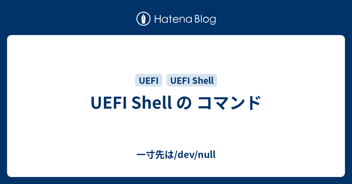 UEFI Shell の コマンド - 一寸先は/dev/null