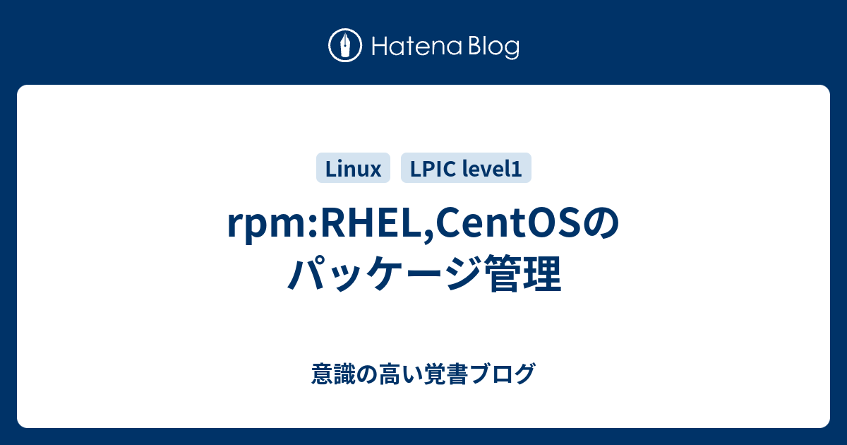 rpm:RHEL,CentOSのパッケージ管理 - 意識の高い覚書ブログ