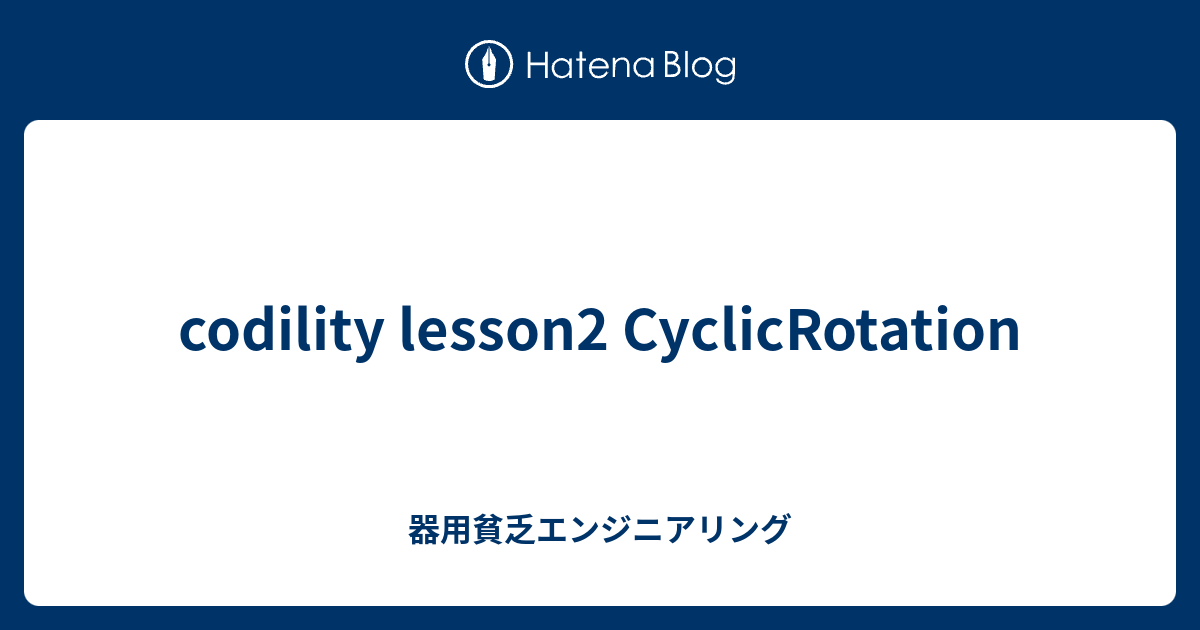 codility lesson2 CyclicRotation - 器用貧乏エンジニアリング