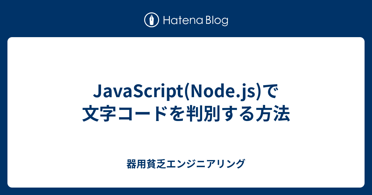 JavaScript(Node.js)で文字コードを判別する方法 - 器用貧乏エンジニアリング