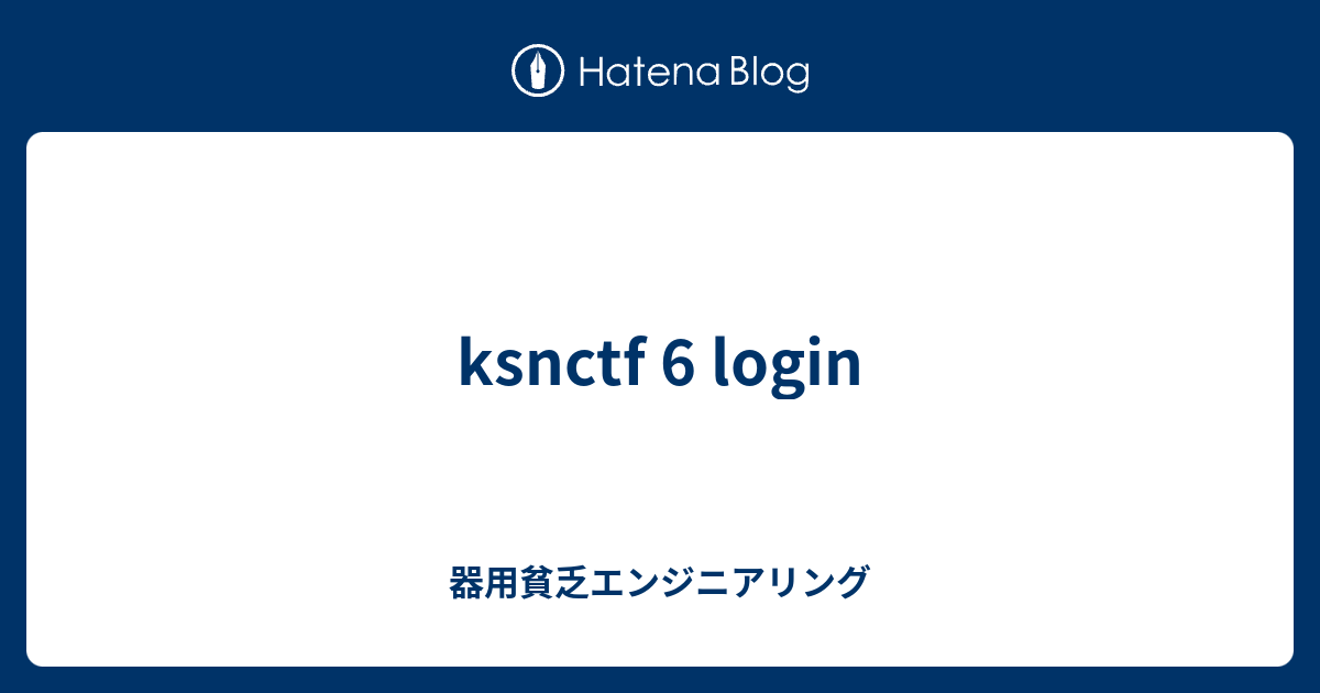 ksnctf 6 login - 器用貧乏エンジニアリング