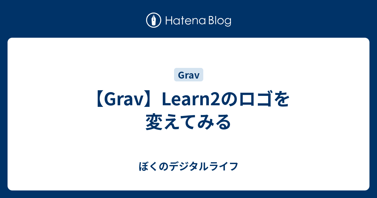 【Grav】Learn2のロゴを変えてみる - ぼくのデジタルライフ