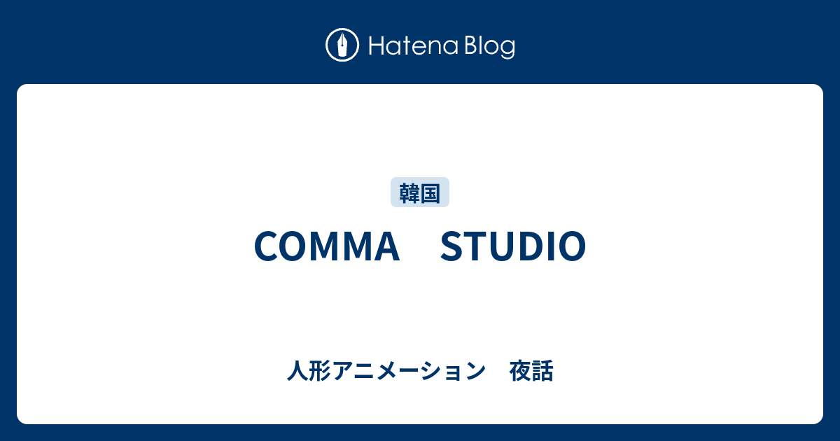 COMMA STUDIO - 人形アニメーション 夜話