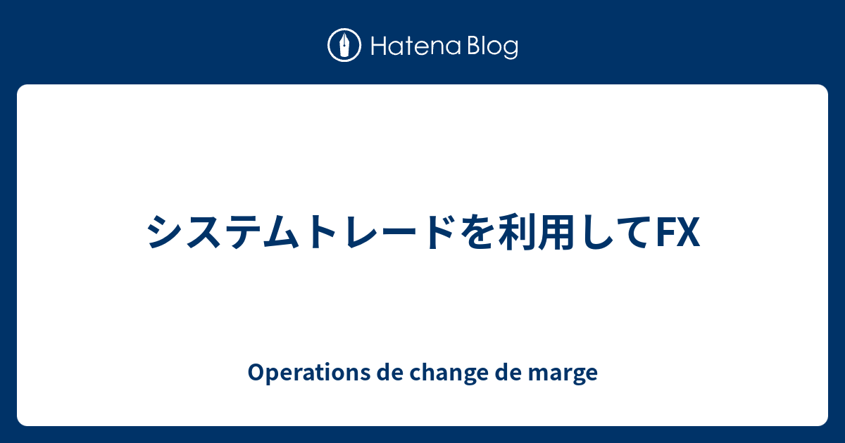 システムトレードを利用してFX - Operations de change de marge