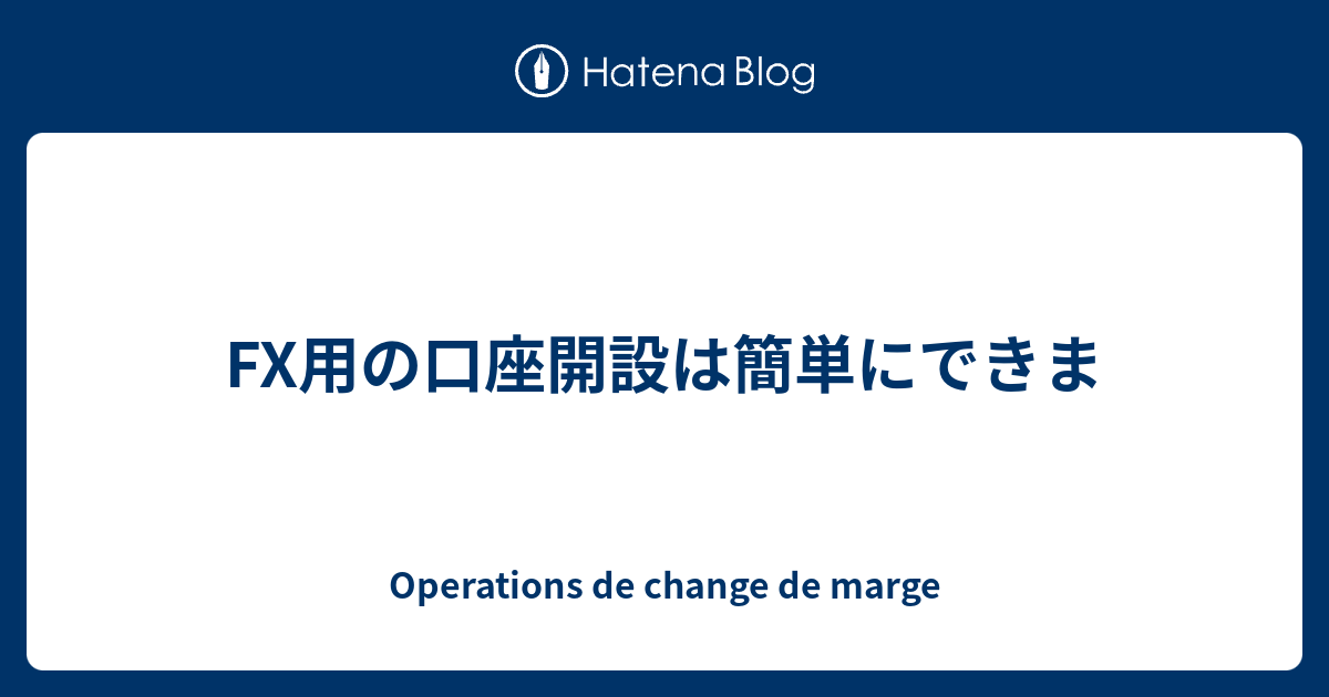 FX用の口座開設は簡単にできま - Operations de change de marge