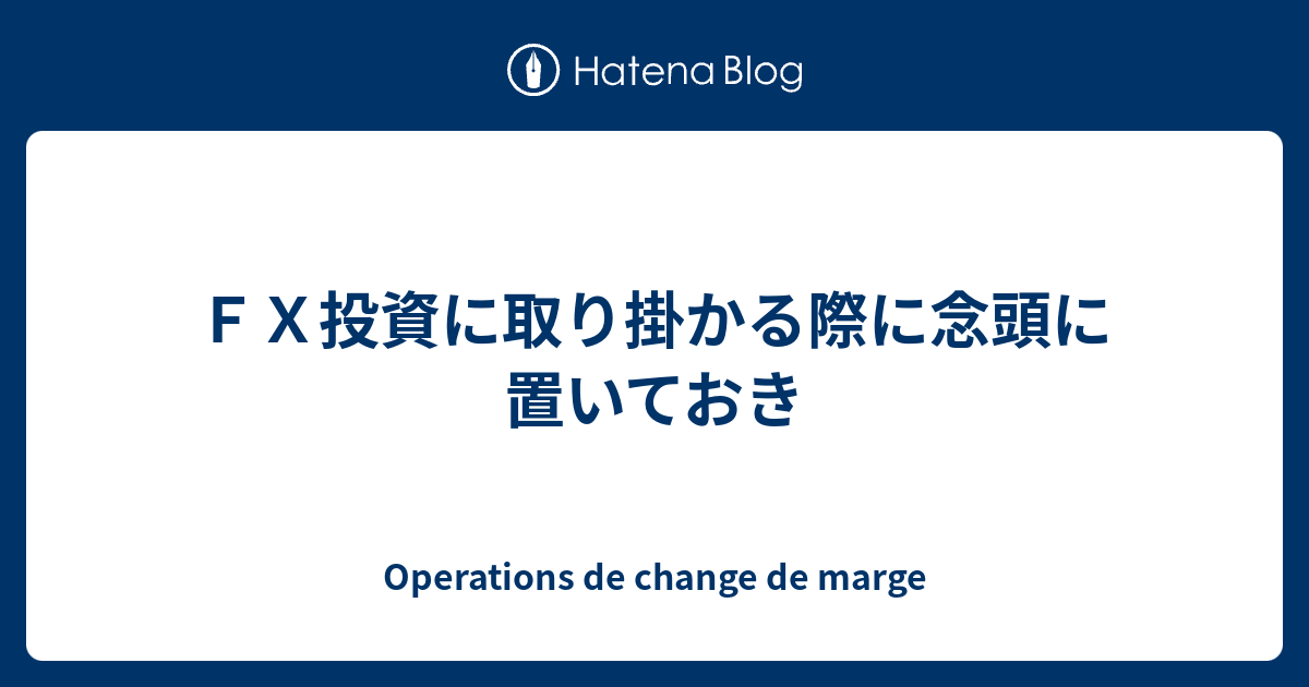 FX投資に取り掛かる際に念頭に置いておき - Operations de change de marge