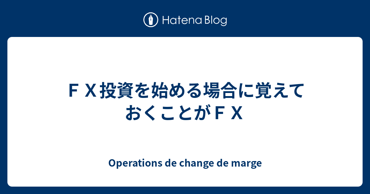 FX投資を始める場合に覚えておくことがFX - Operations de change de marge