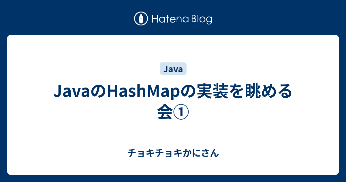 JavaのHashMapの実装を眺める会① - チョキチョキかにさん