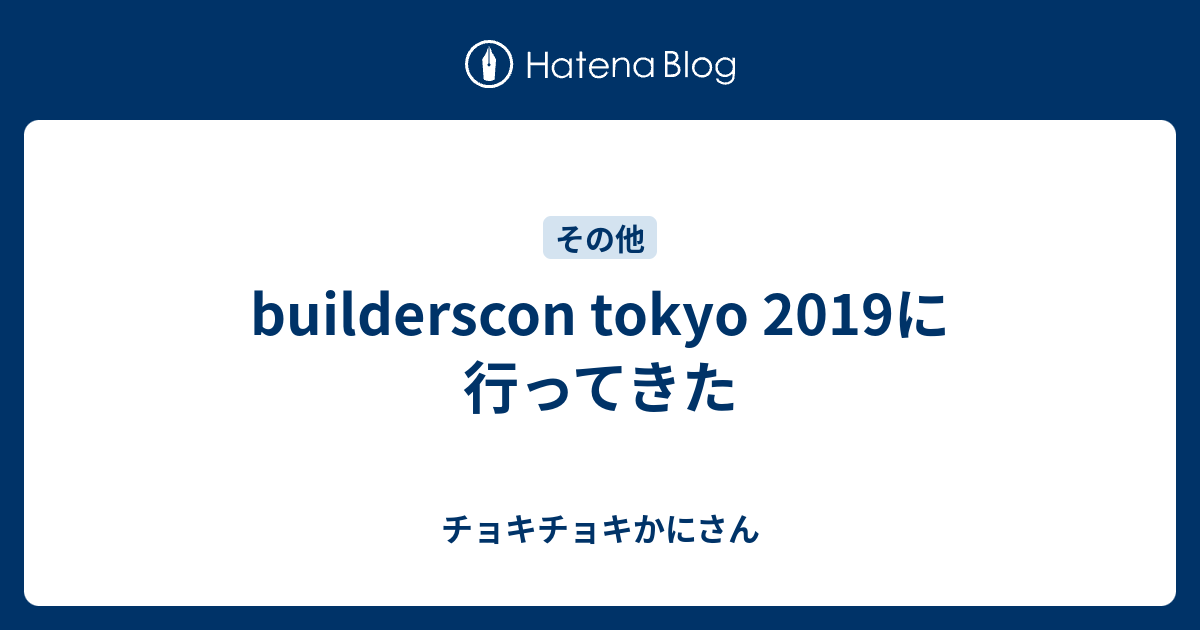 builderscon tokyo 2019に行ってきた - チョキチョキかにさん