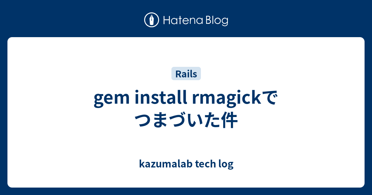 gem install rmagickでつまづいた件 - kazumalab tech log