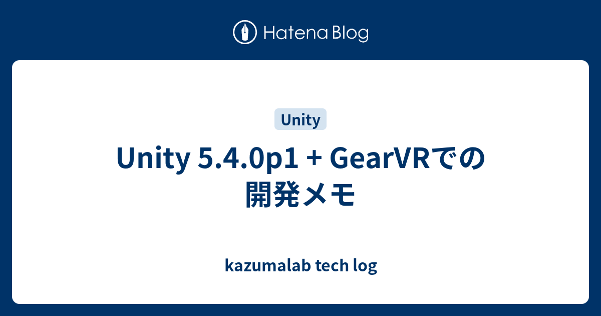 Unity 5.4.0p1 + GearVRでの開発メモ - kazumalab tech log
