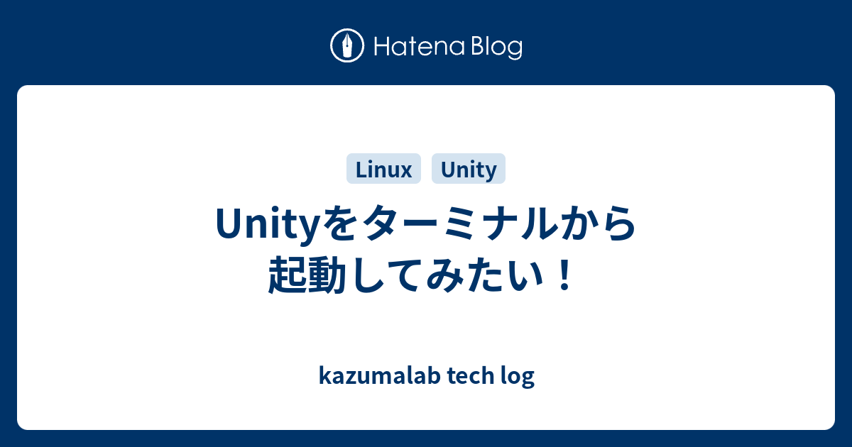 Unityをターミナルから起動してみたい！ - kazumalab tech log