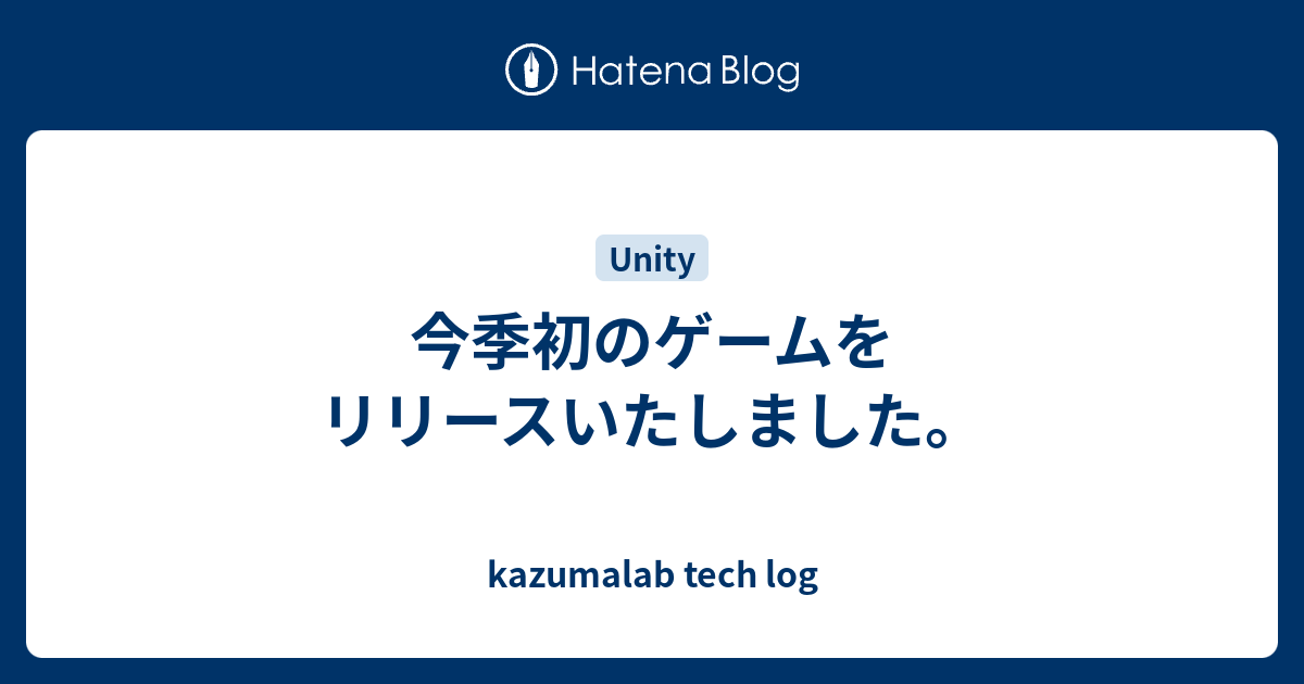 今季初のゲームをリリースいたしました。 - kazumalab tech log
