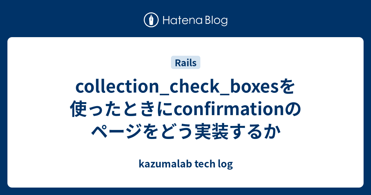 collection_check_boxesを使ったときにconfirmationのページをどう実装するか - kazumalab tech log