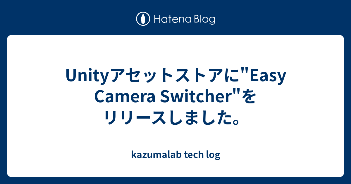 Unityアセットストアに"Easy Camera Switcher"をリリースしました。 - kazumalab tech log