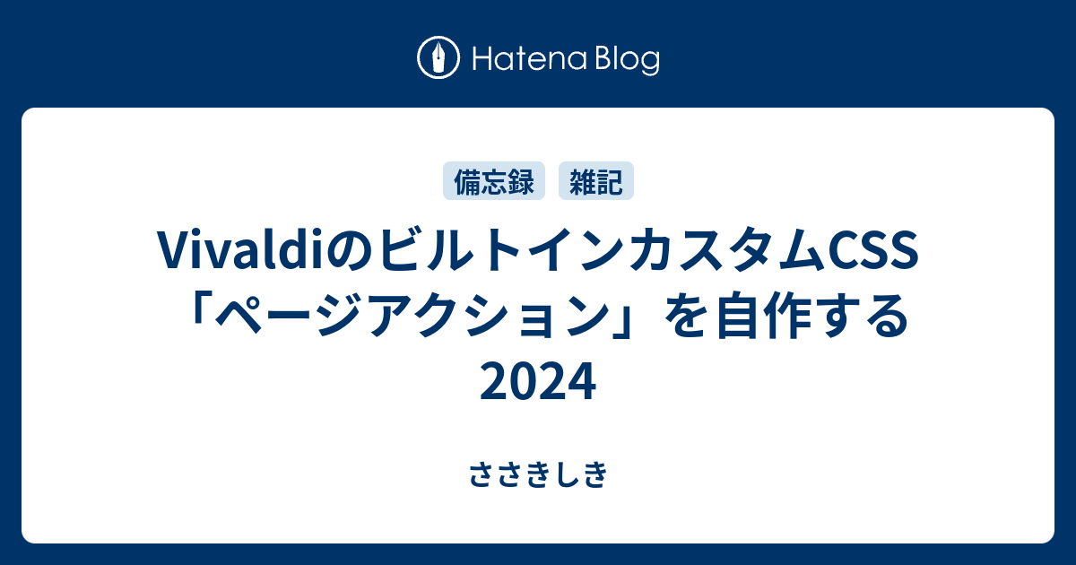 VivaldiのビルトインカスタムCSS「ページアクション」を自作する2024 - ささきしき
