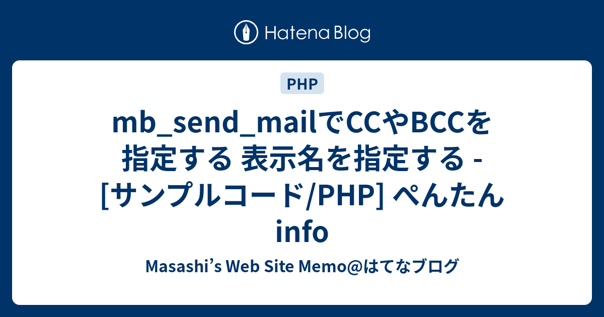 mb_send_mailでCCやBCCを指定する 表示名を指定する - [サンプルコード/PHP] ぺんたん info - Masashi’s Web Site Memo@はてなブログ
