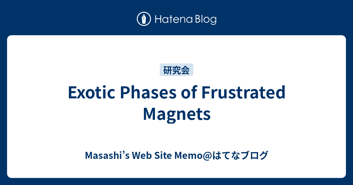 Exotic Phases of Frustrated Magnets - Masashi’s Web Site Memo@はてなブログ