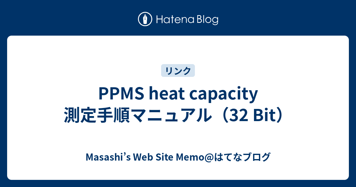 PPMS heat capacity 測定手順マニュアル（32 Bit） - Masashi’s Web Site Memo@はてなブログ