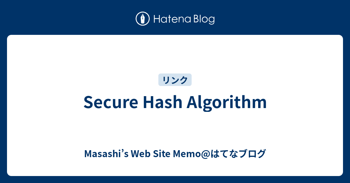 Secure Hash Algorithm - Masashi’s Web Site Memo@はてなブログ
