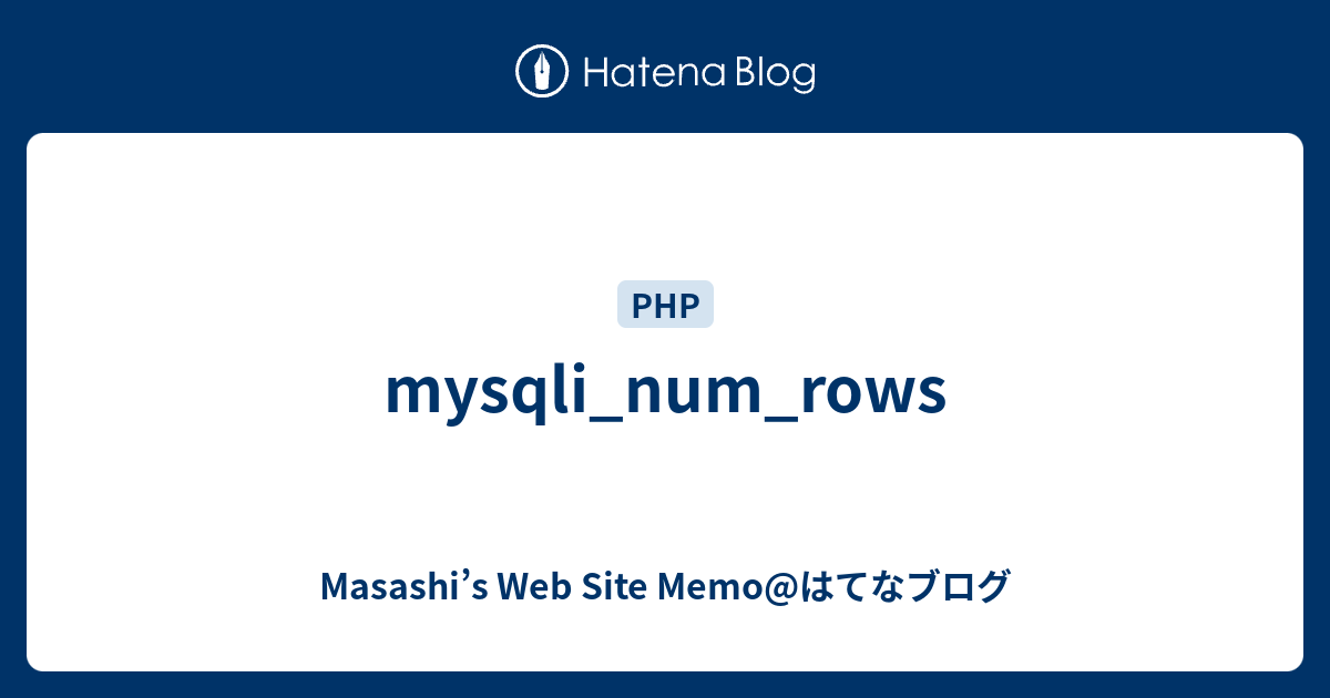mysqli_num_rows - Masashi’s Web Site Memo@はてなブログ
