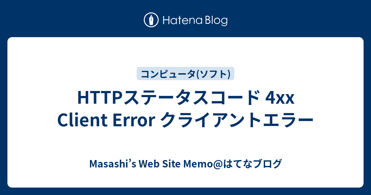 HTTPステータスコード 4xx Client Error クライアントエラー - Masashi’s Web Site Memo@はてなブログ