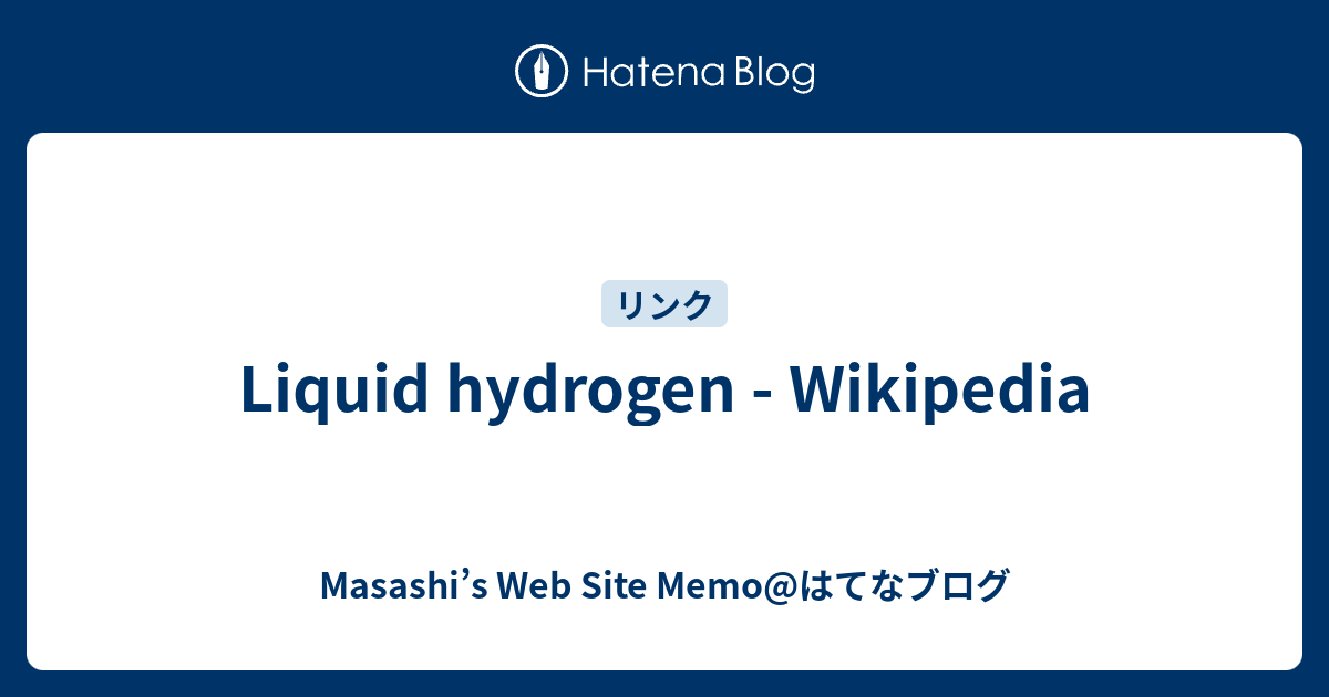 Liquid hydrogen - Wikipedia - Masashi’s Web Site Memo@はてなブログ