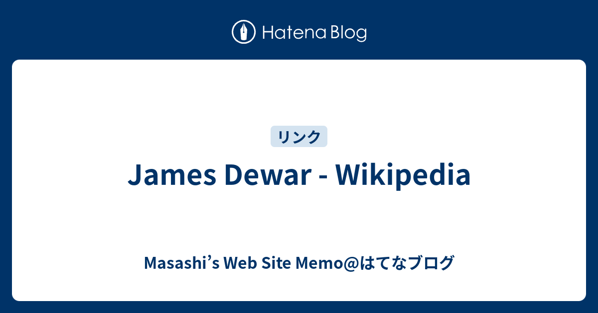 James Dewar - Wikipedia - Masashi’s Web Site Memo@はてなブログ