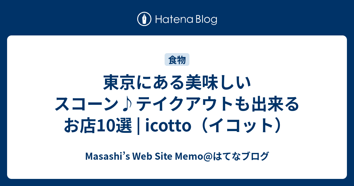 東京にある美味しいスコーン♪テイクアウトも出来るお店10選 | icotto（イコット） - Masashi’s Web Site Memo@はてなブログ