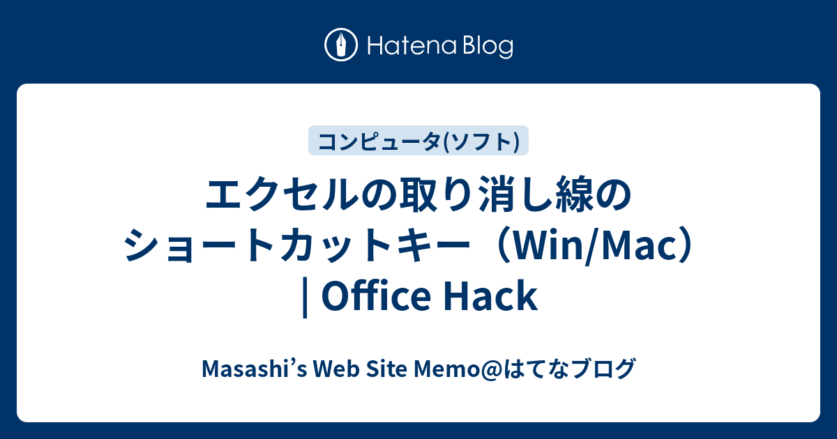 エクセルの取り消し線のショートカットキー（Win/Mac） | Office Hack - Masashi’s Web Site Memo@はてなブログ