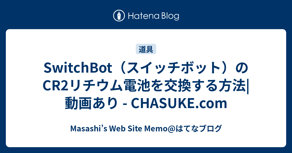 SwitchBot（スイッチボット）のCR2リチウム電池を交換する方法|動画あり - CHASUKE.com - Masashi’s Web Site Memo@はてなブログ