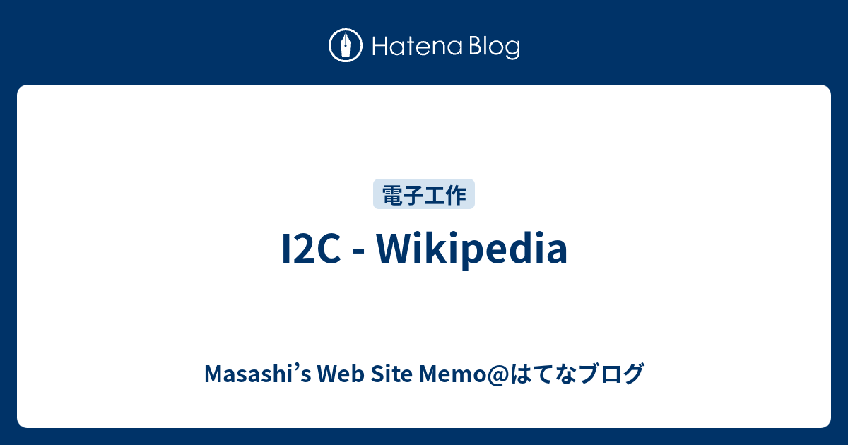 I2C - Wikipedia - Masashi’s Web Site Memo@はてなブログ