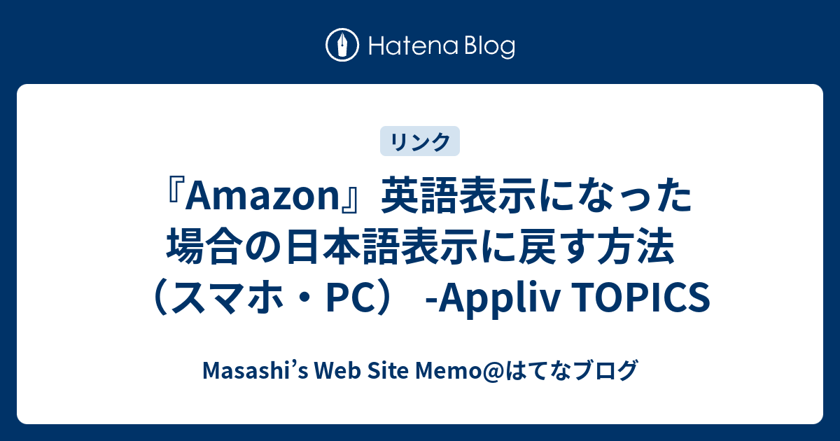 『Amazon』英語表示になった場合の日本語表示に戻す方法（スマホ・PC） -Appliv TOPICS - Masashi’s Web Site Memo@はてなブログ