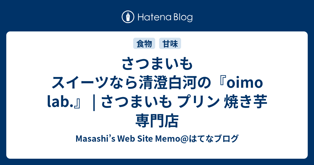 さつまいもスイーツなら清澄白河の『oimo lab.』 | さつまいも プリン 焼き芋 専門店 - Masashi’s Web Site Memo@はてなブログ