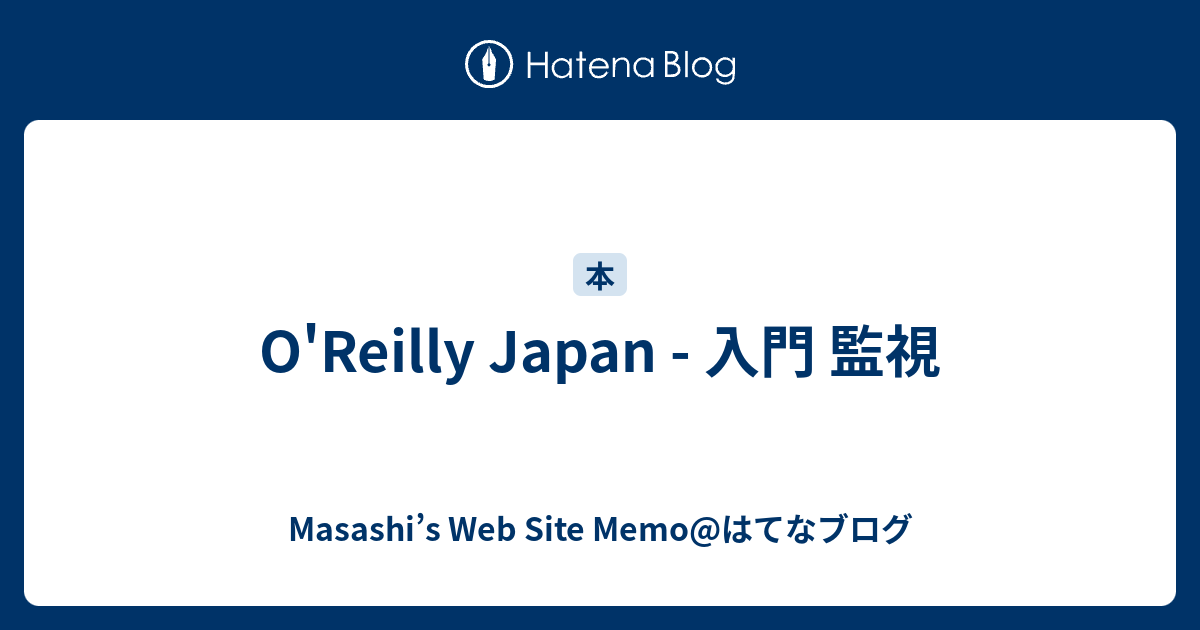 O'Reilly Japan - 入門 監視 - Masashi’s Web Site Memo@はてなブログ