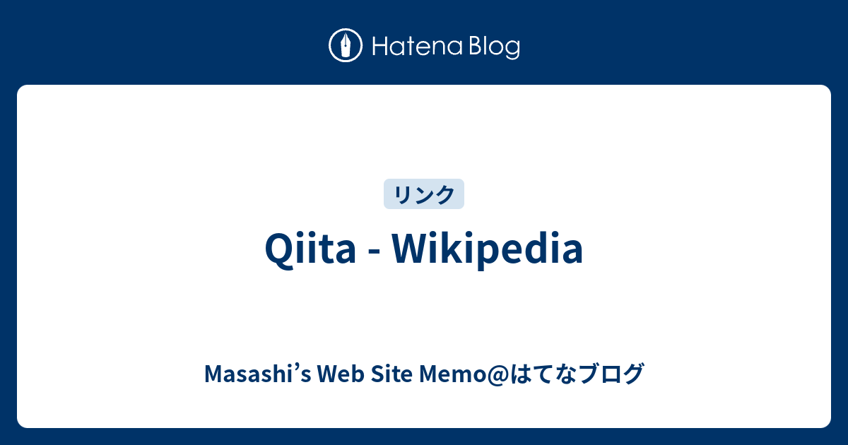 Qiita - Wikipedia - Masashi’s Web Site Memo@はてなブログ