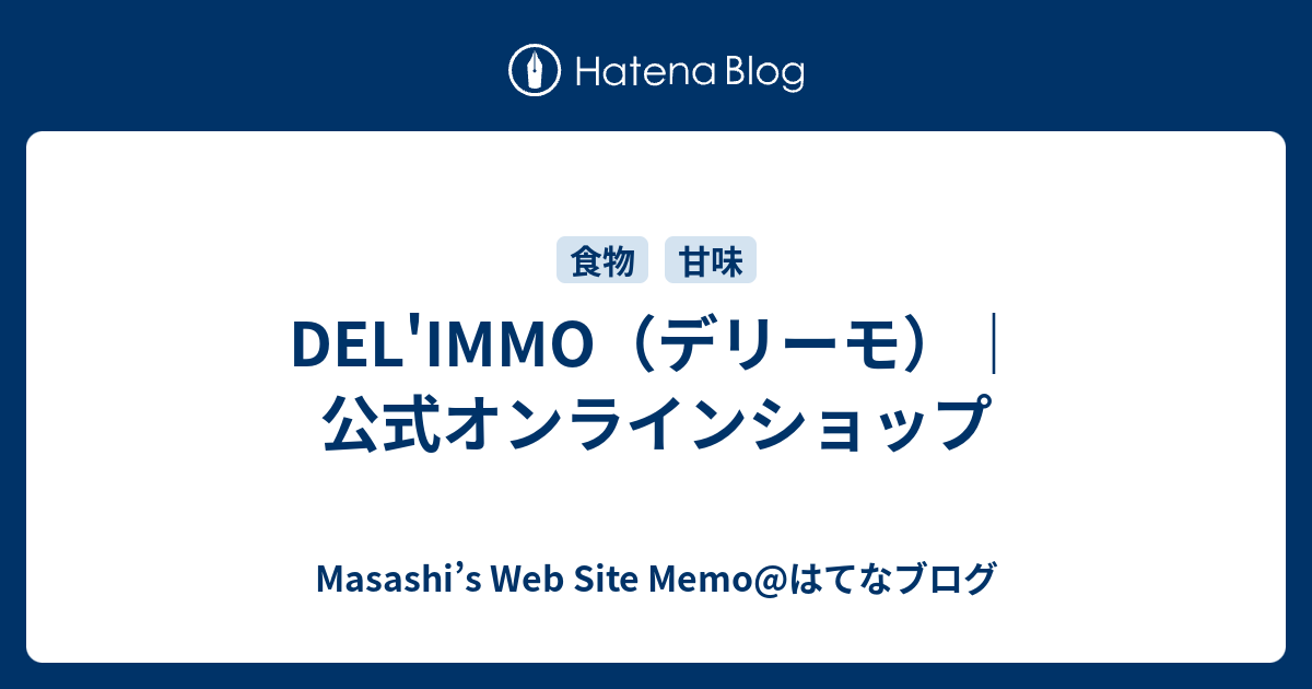 DEL'IMMO（デリーモ）｜公式オンラインショップ - Masashi’s Web Site Memo@はてなブログ