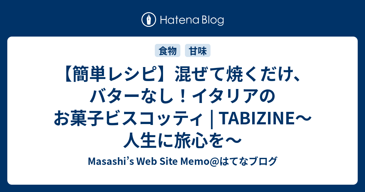 【簡単レシピ】混ぜて焼くだけ、バターなし！イタリアのお菓子ビスコッティ | TABIZINE～人生に旅心を～ - Masashi’s Web Site Memo@はてなブログ
