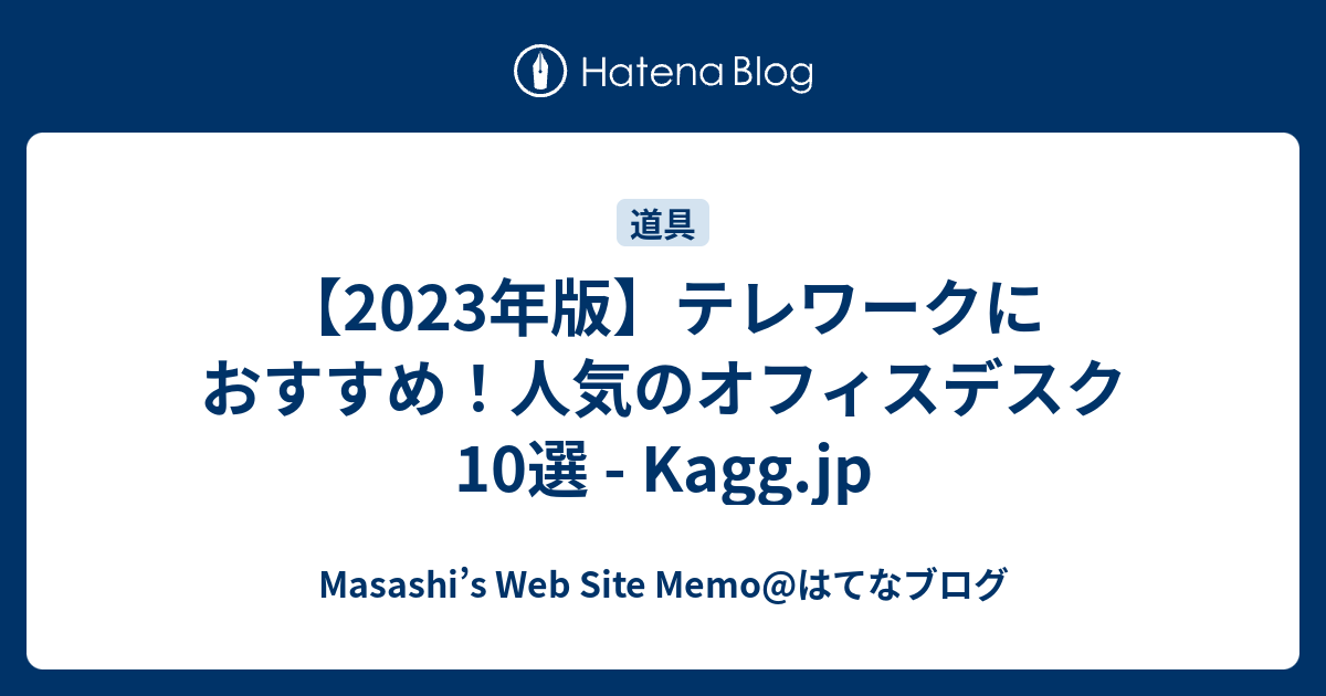 【2023年版】テレワークにおすすめ！人気のオフィスデスク10選 - Kagg.jp - Masashi’s Web Site Memo@はてなブログ