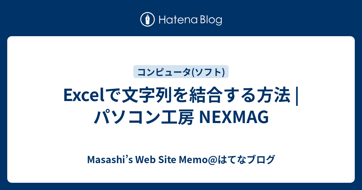 Excelで文字列を結合する方法 | パソコン工房 NEXMAG - Masashi’s Web Site Memo@はてなブログ