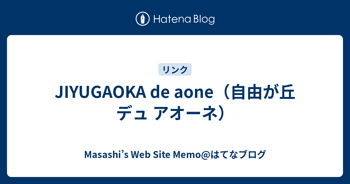JIYUGAOKA de aone（自由が丘 デュ アオーネ） - Masashi’s Web Site Memo@はてなブログ