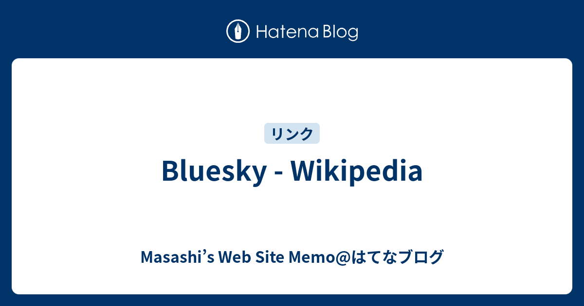 Bluesky - Wikipedia - Masashi’s Web Site Memo@はてなブログ