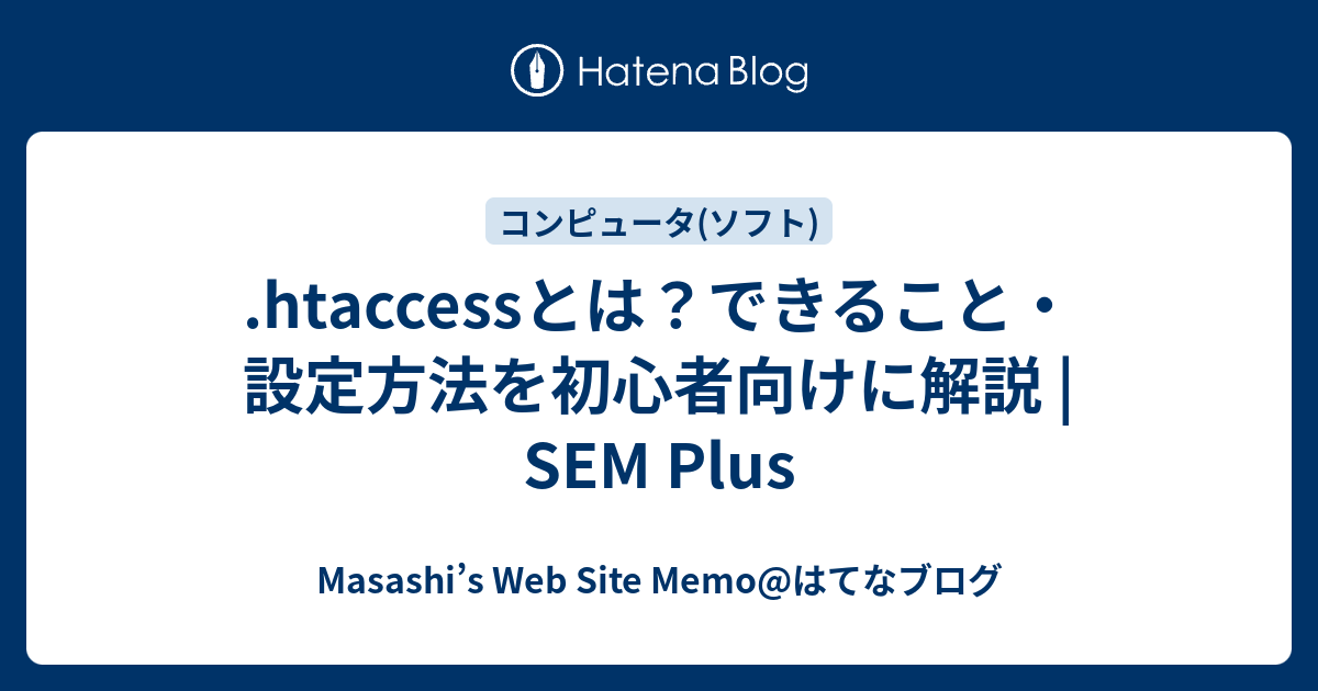 .htaccessとは？できること・設定方法を初心者向けに解説 | SEM Plus - Masashi’s Web Site Memo@はてなブログ