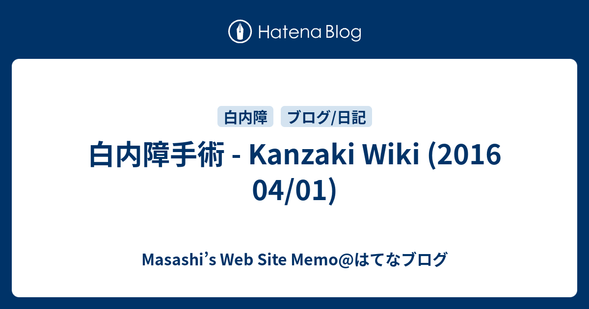 白内障手術 - Kanzaki Wiki (2016 04/01) - Masashi’s Web Site Memo@はてなブログ