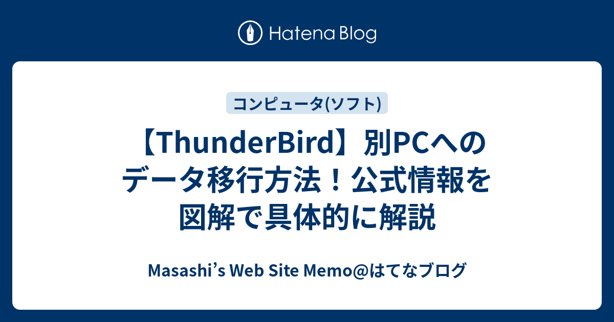 【ThunderBird】別PCへのデータ移行方法！公式情報を図解で具体的に解説 - Masashi’s Web Site Memo@はてなブログ