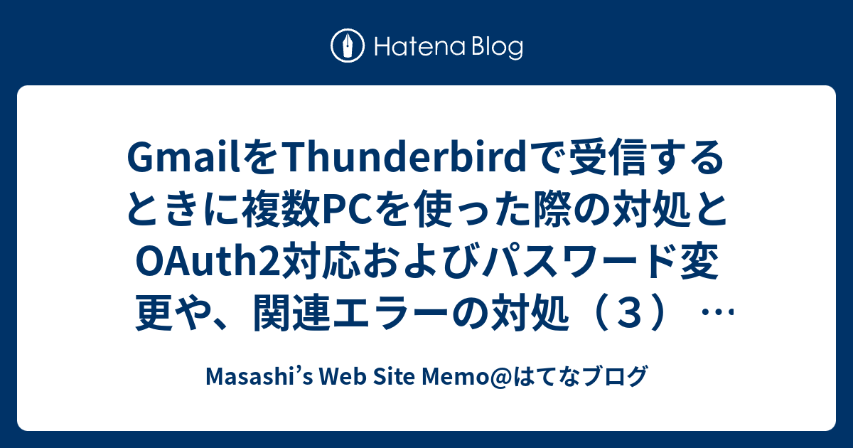 GmailをThunderbirdで受信するときに複数PCを使った際の対処とOAuth2対応およびパスワード変更や、関連エラーの対処（3） – 湘南藤沢.ネット - Masashi’s Web ...